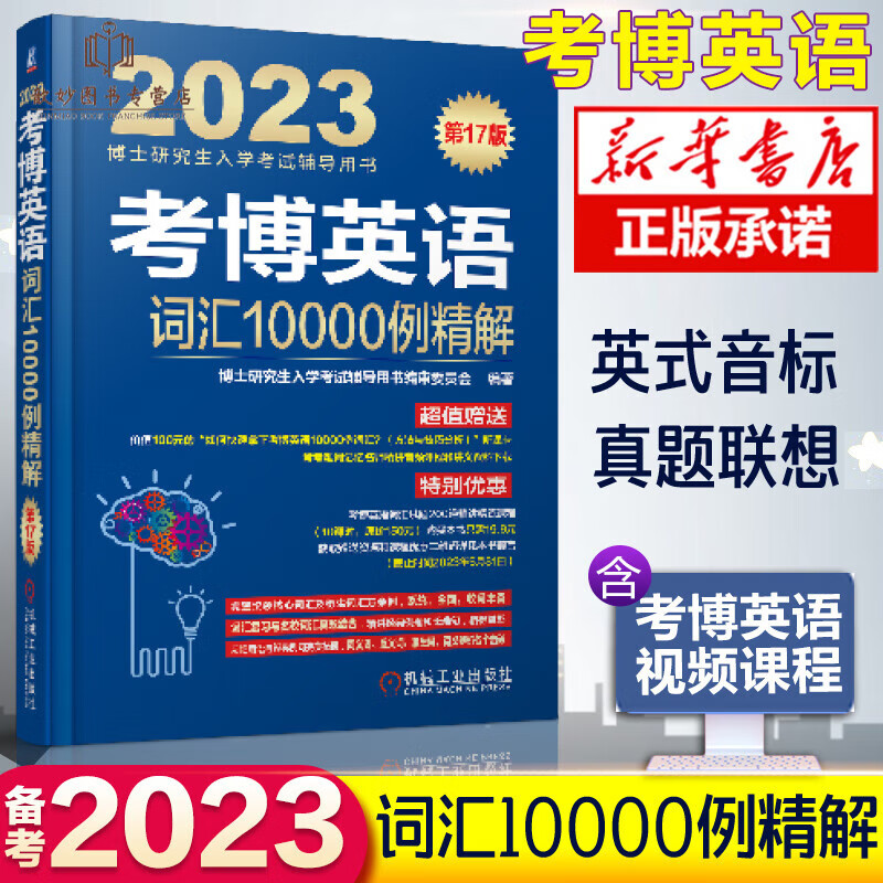 机工版2023年考博英语全套7版资料共6本词汇10000例精解+阅读理解精粹100篇+作文模板+全项 2023考博英语词汇10000例精解