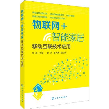 物联网+智能家居：移动互联技术应用9787122277572化学工业出版社