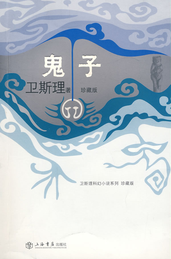 鬼子(卫斯理科幻小说系列珍藏版第二辑) 卫斯理【放心选购】