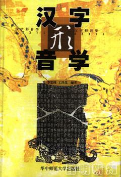 【书】汉字形音学