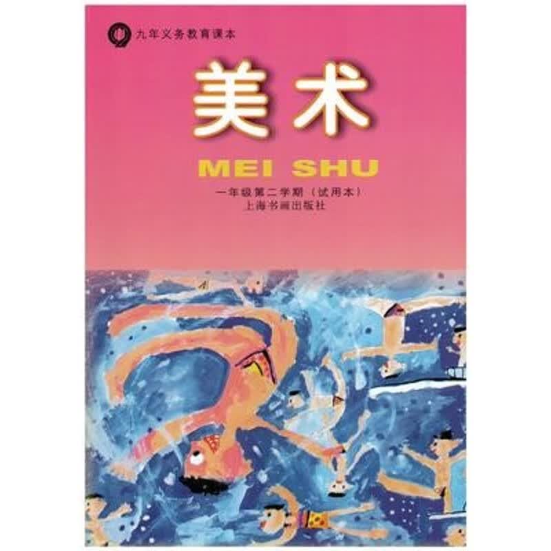 仅书本 不含纸质材料 上海书画出版社小学美术教材1/一年级第二学期下册课本教科书