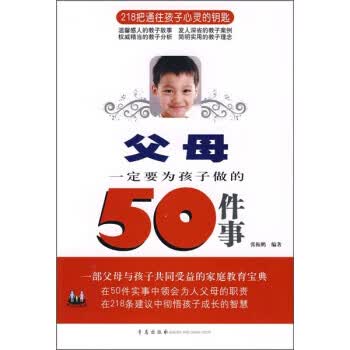 父母一定要为孩子做的50件事 9787543651098