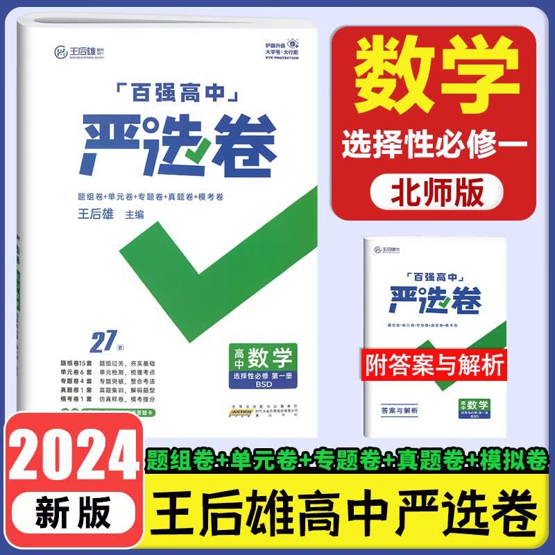 2024高二选修一王后雄严选卷热搜题高中选择性必修一同步练习册单元期中期末测试卷 北师选修一【数学】严选卷