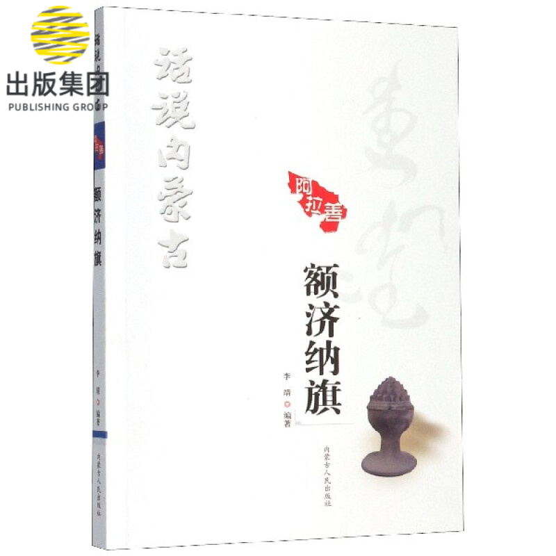 额济纳旗/话说内蒙古