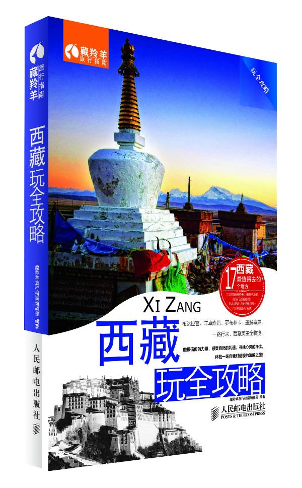 西藏玩全攻略