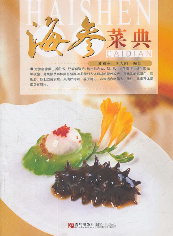 海参菜典