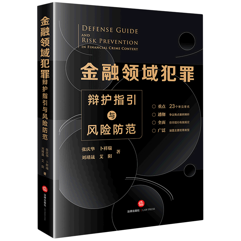 金融领域犯罪辩护指引与风险防范