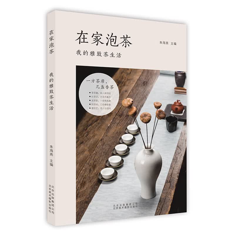 在家泡茶：我的雅致茶生活