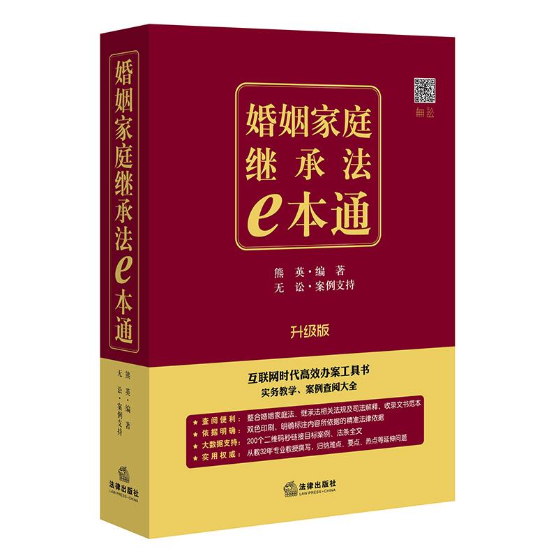 婚姻家庭继承法E本通