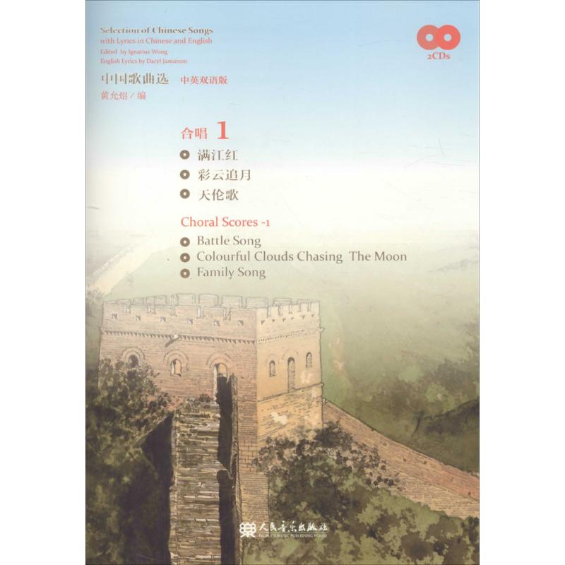 中国歌曲选(中英双语版)合唱.1