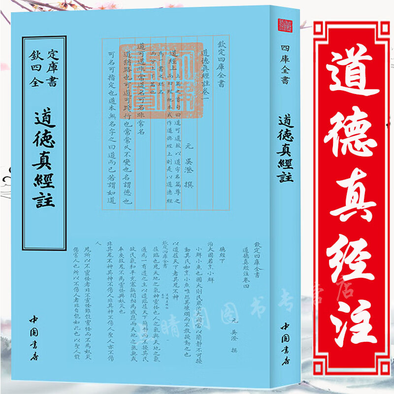 道德真经注钦定四库全书道德经集释道德真经广圣义简明教程书籍 明教程书籍