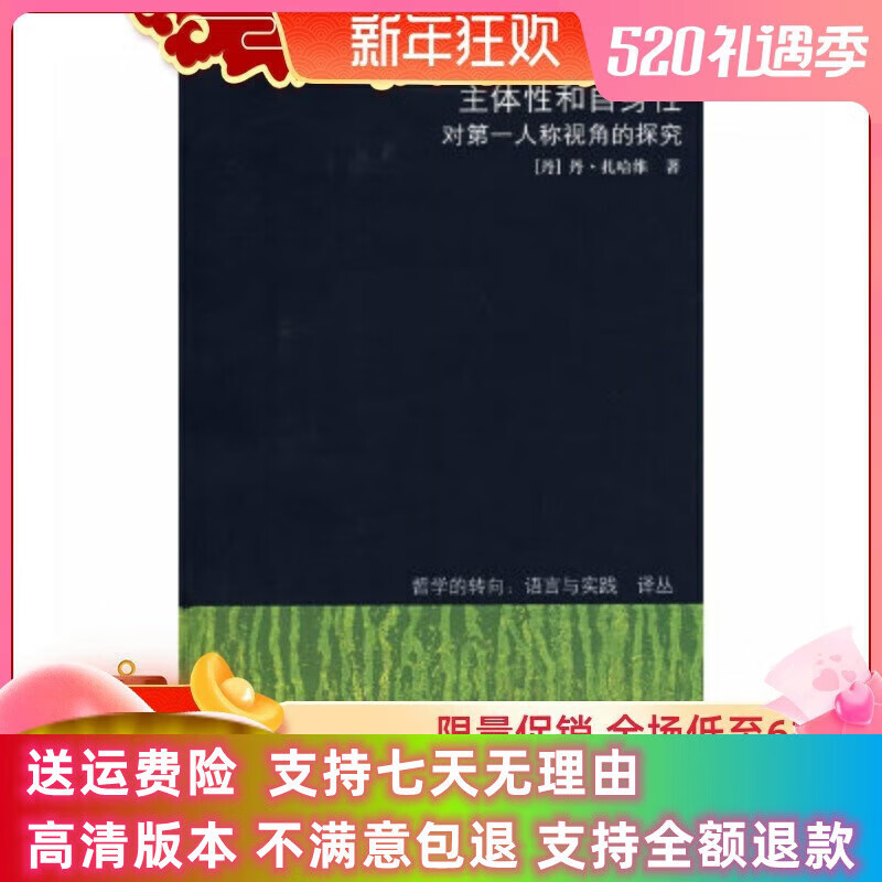 定制款 主体性和自身性 (丹)扎哈维(Zahavi,D.),蔡文菁 上海译文社