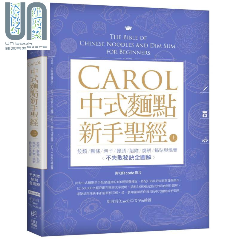 Carol中式麵点新手圣经上 饺类面条包子馒头馅饼烧饼锅贴与烧卖不失败全图解 台版 胡涓涓 日日幸福