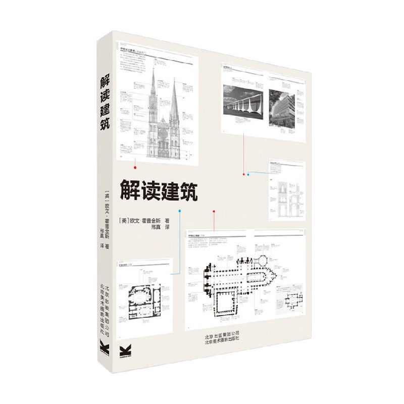 解读建筑 欧文·霍普金斯 著 建筑