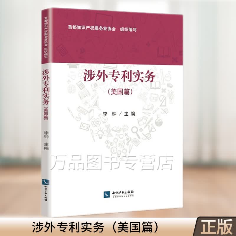 2021新书 涉外专利实务美国篇 李钟 美国专利知识 专利代理师企业专利工作者美国专利申请实务