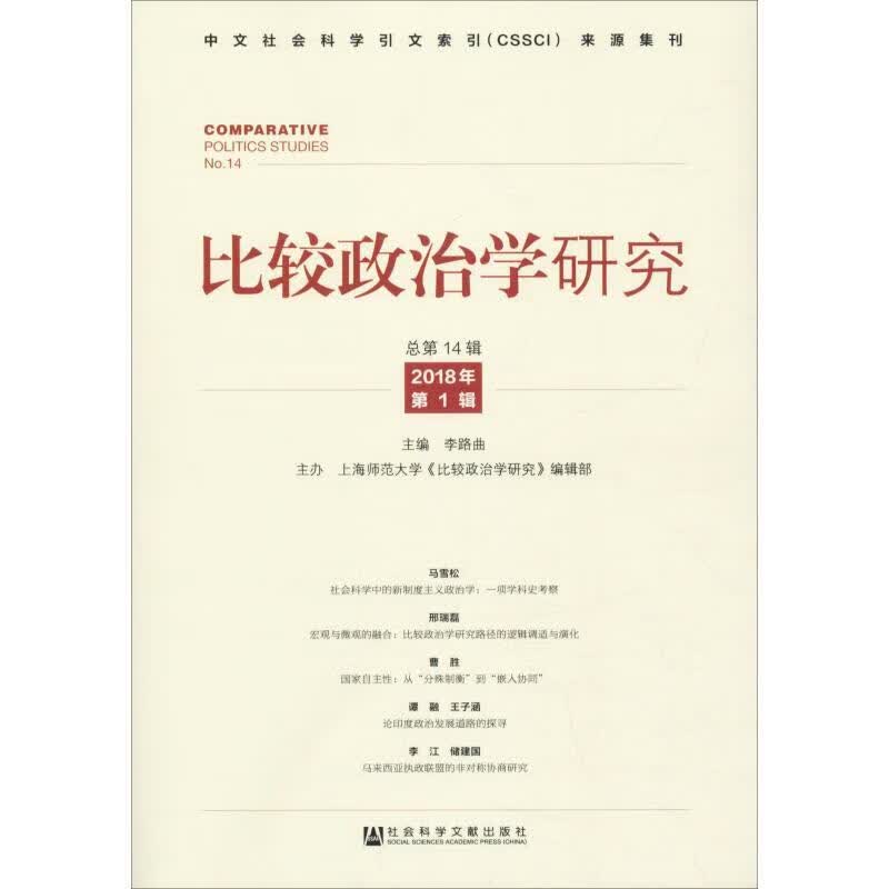 比较政治学研究2018年第1辑总第14辑