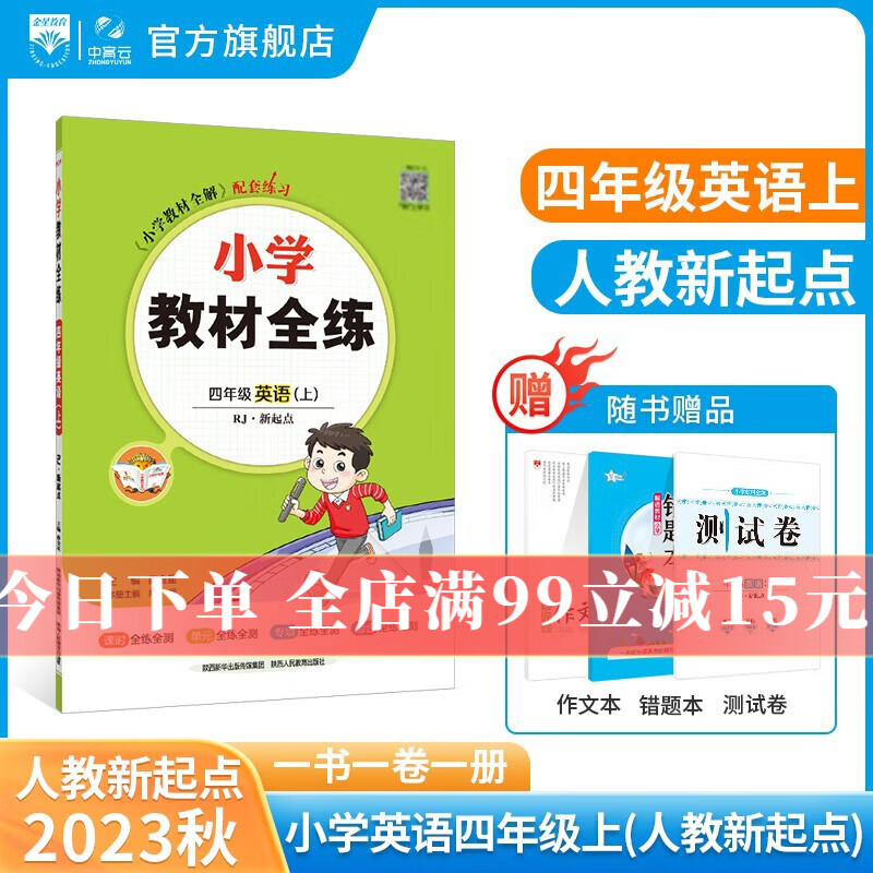 小学教材全练｜四年级上册英语（人教新起点）一年级起点2023秋RJ版搭配教材全解同步4年级练习使用