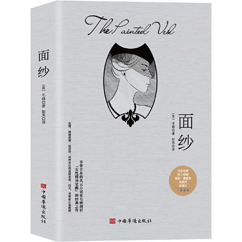 面纱 （毛姆剖析“女性精神觉醒”的经典之作！无删减全译本）