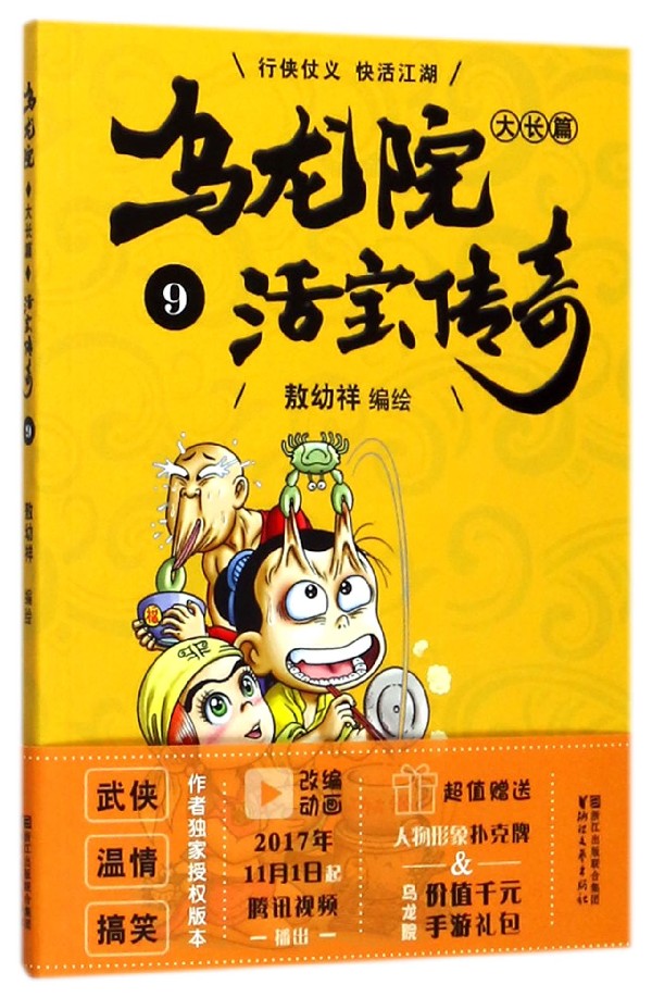 乌龙院大长篇(活宝传奇9)