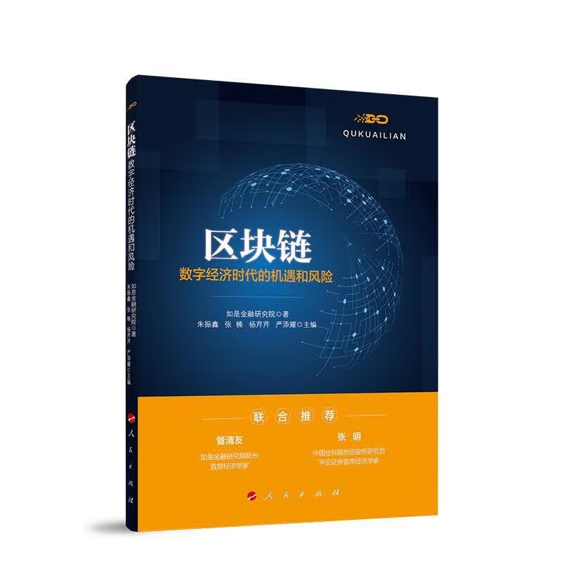 区块链：数字经济时代的机遇和风险 如是金融研究院 著 人民出版社