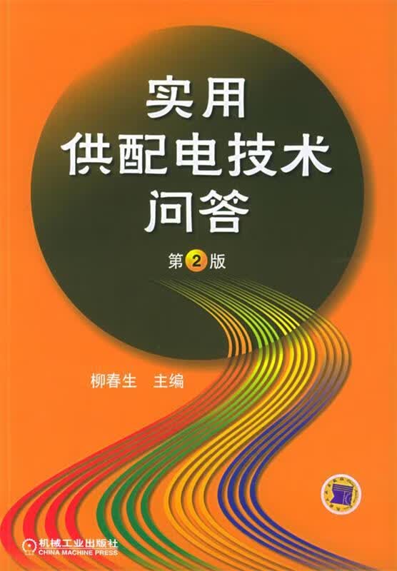 实用供配电技术问答