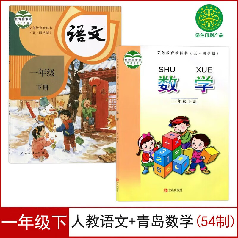新版五四学制小学一年级下册语文数学书课本全套人教部编版一下语文书+青岛版一年级下册数学书课本五四制一