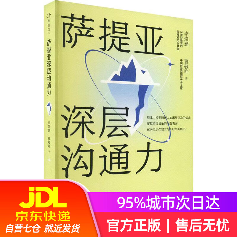 萨提亚深层沟通力（萨提亚传播者与实践者用冰山模型帮助数十万人学会沟通，变成更容易幸福和成
