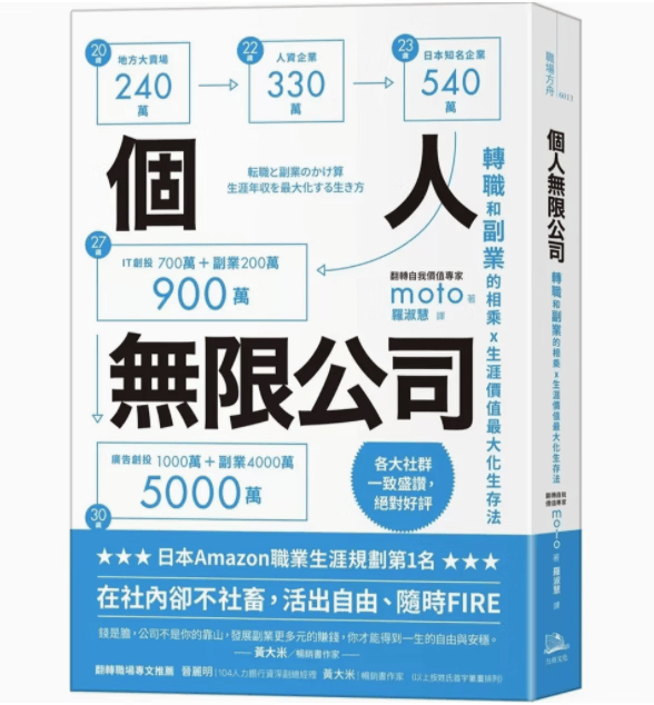 台版 个人无限公司 转职和副业的相乘 生涯价值*大化生存法 热*三版 方舟文化 moto 经营策略成功法则商业理财书籍 红色