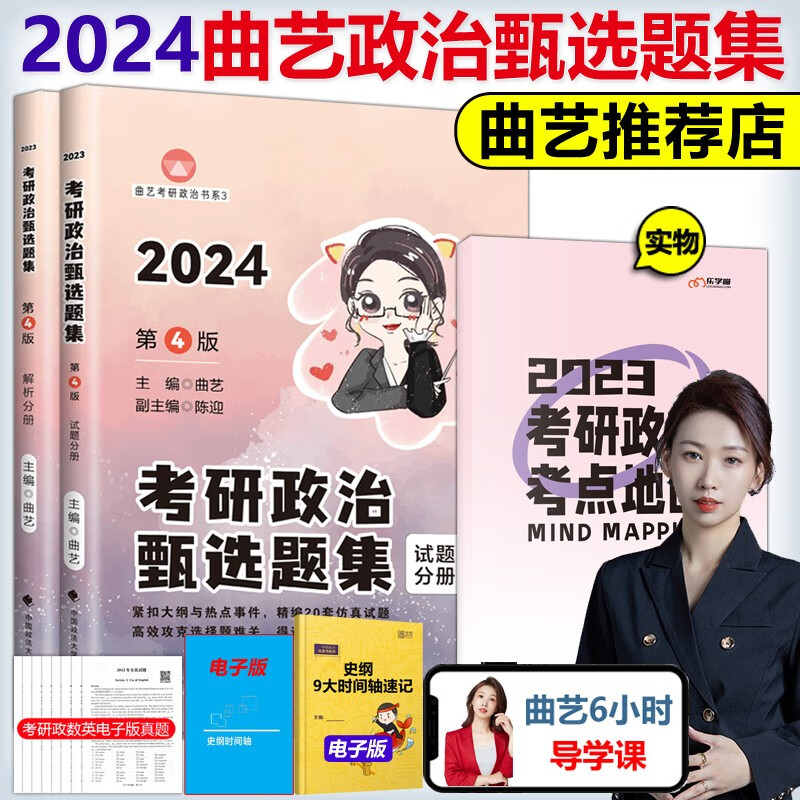乐学喵 曲艺考研政治书 2024考研政治 考研思想政治 2024考研政治 甄选题集