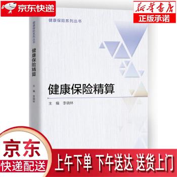 【新华畅销图书】健康保险精算 李晓林 著 中国财政经济出版社