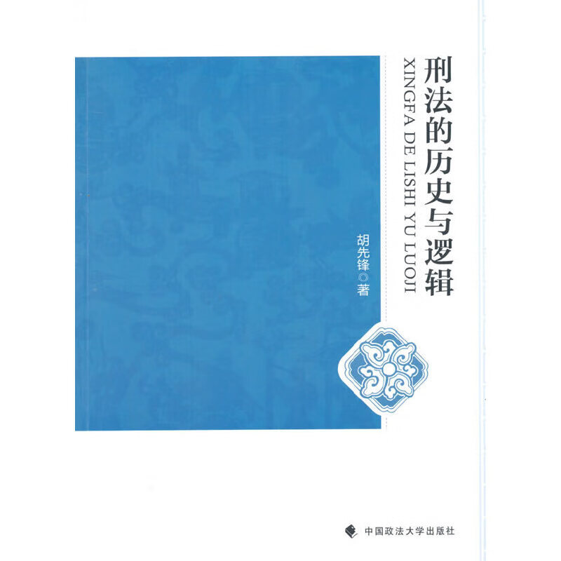 【现货】刑法的历史与逻辑