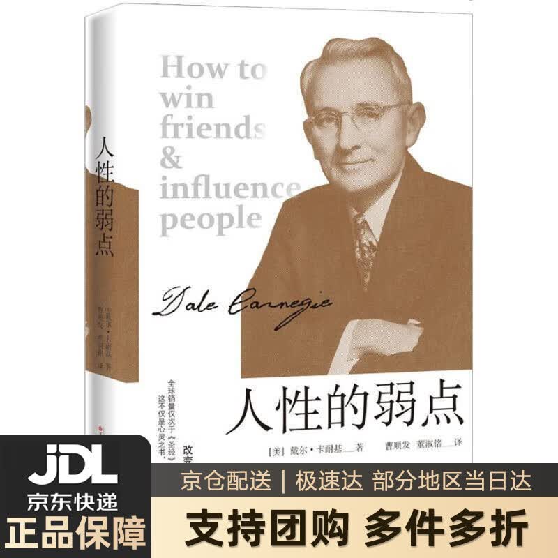 【 送货上门】人性的弱点