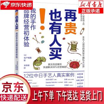 【新华畅销图书】再贵也有人买！我的手作品牌经营初体验 [日]松户明美著,宋菲娅 译 中国纺织出版
