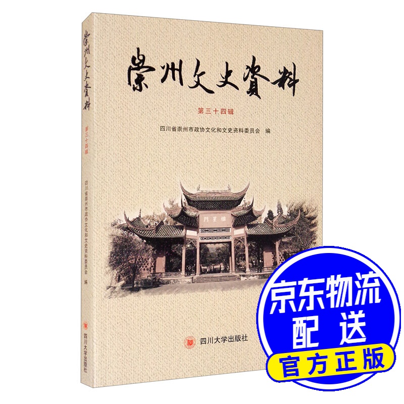 崇州文史资料（第三十四辑）