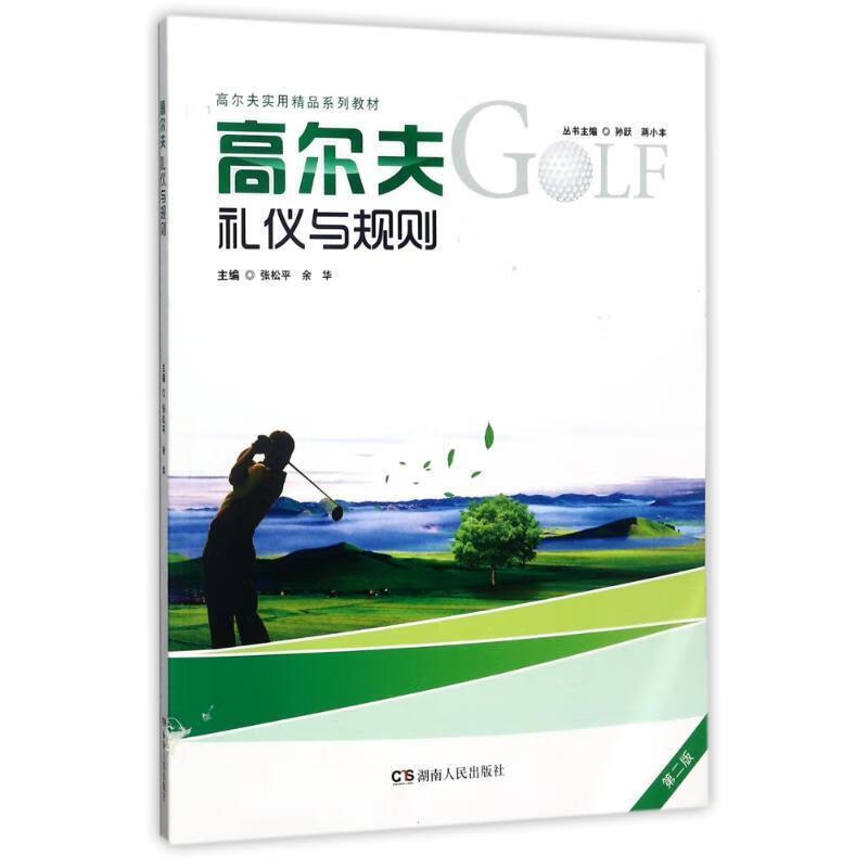 高尔夫礼仪与规则 陈炜