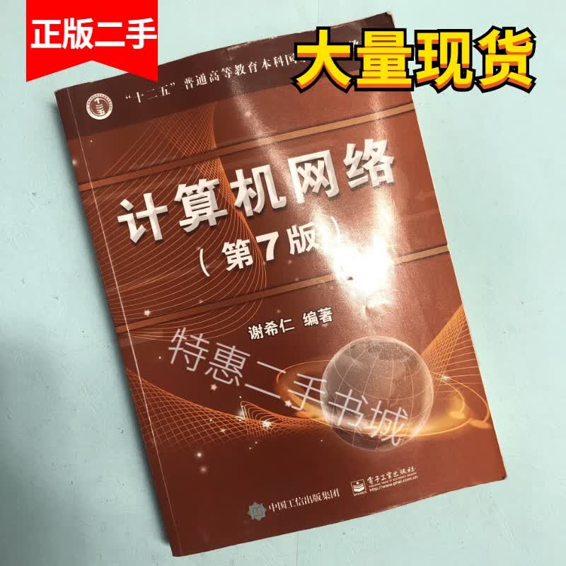 计算机网络第七7版谢希仁电子工业出版社408考研技术原理书第八版 第七版