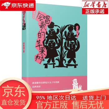 【新华 全新速发】会唱歌的苹果树 闫学温 河南文艺出版社 闫学温 河南文艺出版社