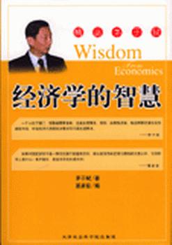 经济学的智慧【好书】