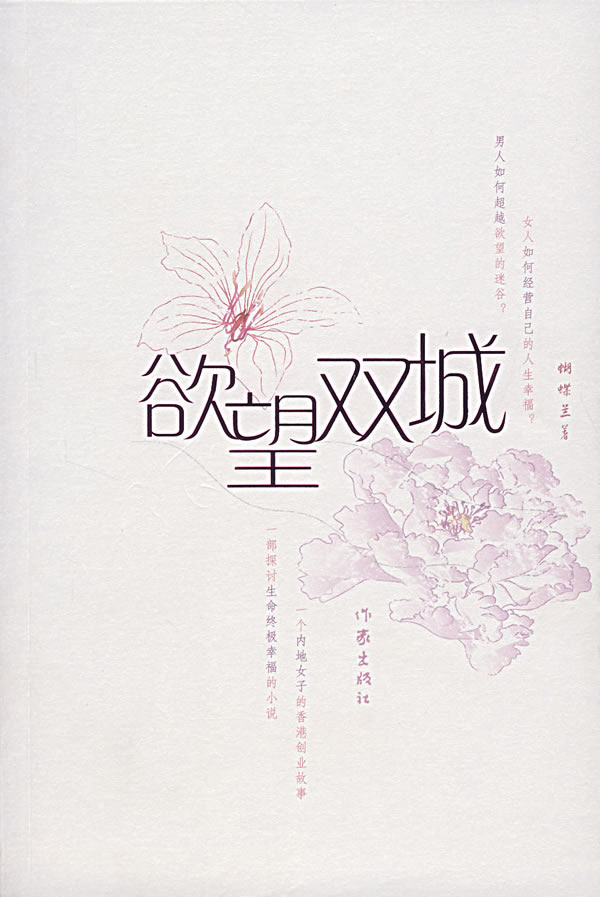 欲望双城 蝴蝶兰 著
