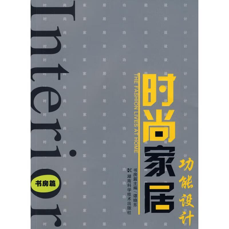 时尚家居功能设计---书房篇【好书，下单速发】