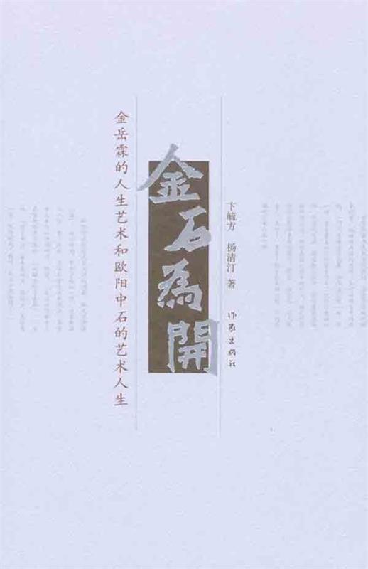金石为开 卞毓方 杨清汀