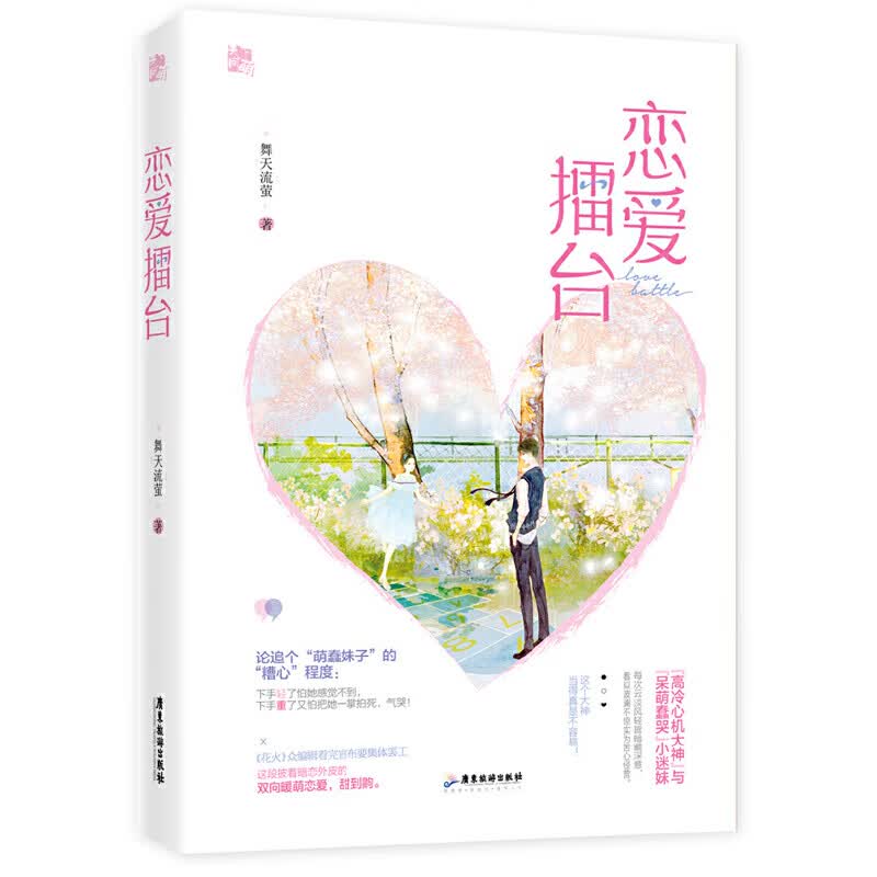 【书】恋爱擂台