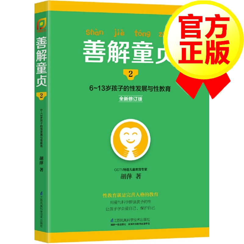 善解童贞2：6-13岁孩子的性发展与性教育