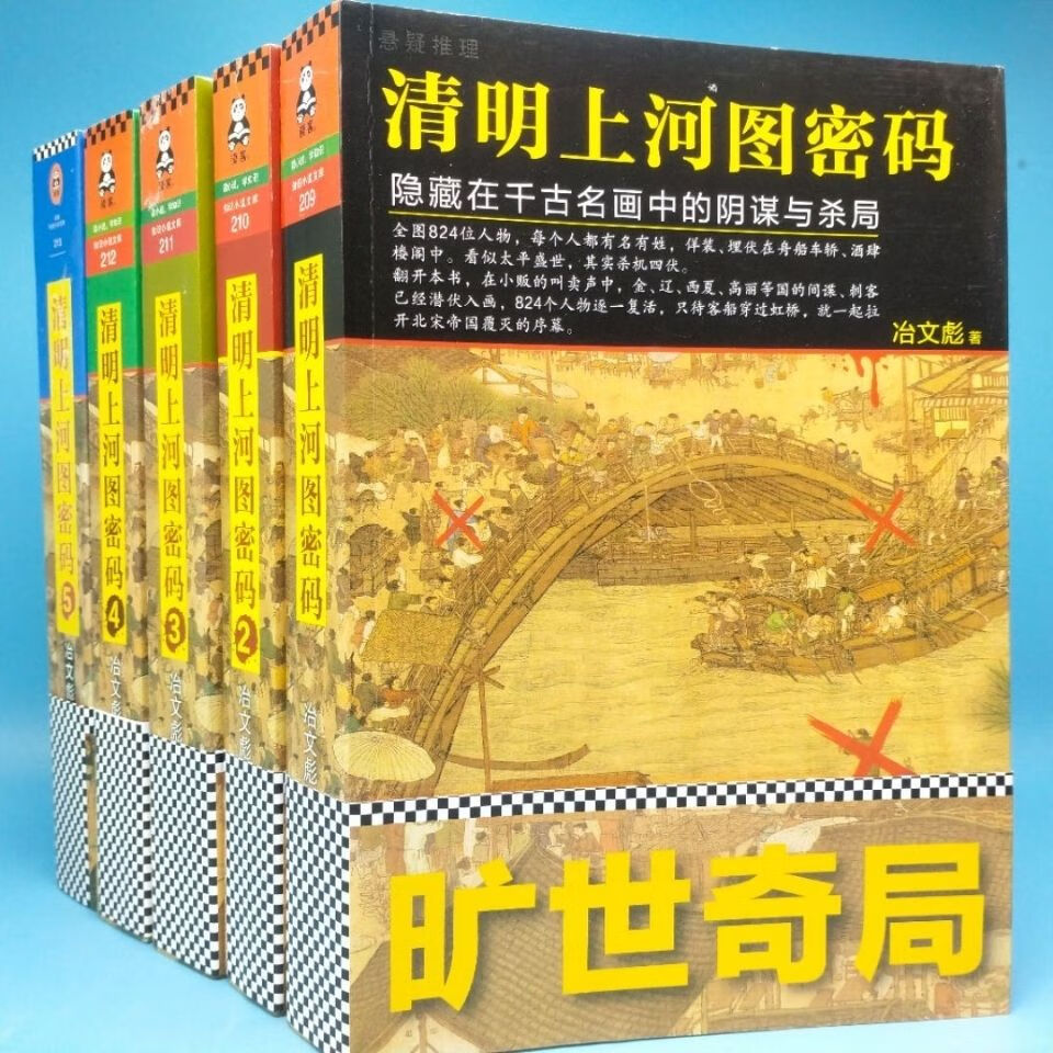 清明上河图密码全集1+2345共册套装书籍推理小说名画5本