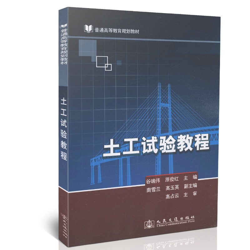 土工试验教程/普通高等教育规划教材（带土工实验报告）