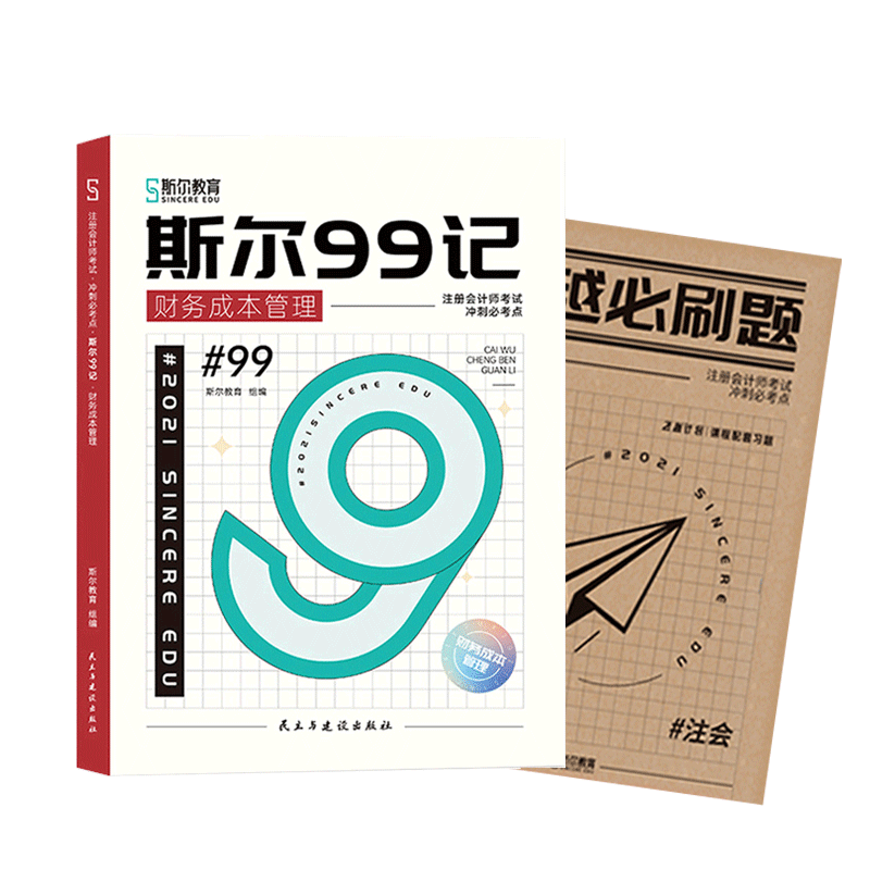 2023斯尔教育注会cpa斯尔99记+飞越必刷题 财务成本管理