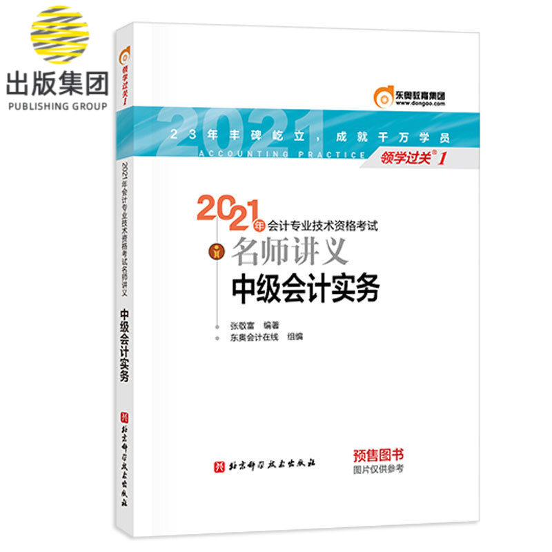 2021年会计专业技术资格考试名师讲义 中级会计实务