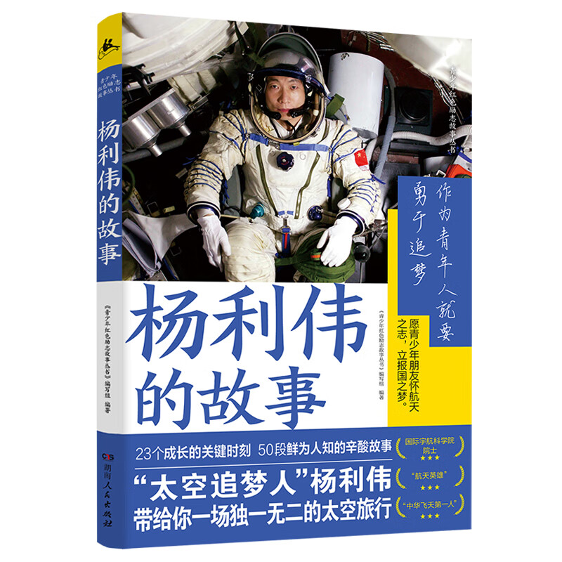 杨利伟的故事（全景式呈现英雄杨利伟积极投身事业的励志小传，了解英雄成长经历）