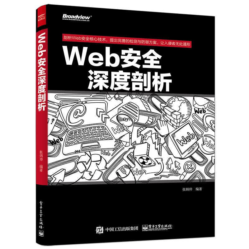 Web安全深度剖析 web渗透安全 web安全测试 白帽子讲web安全 漏洞战争