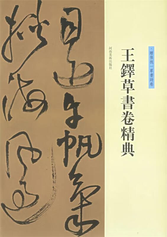 王铎草书卷精典--赠张抱一草书诗卷